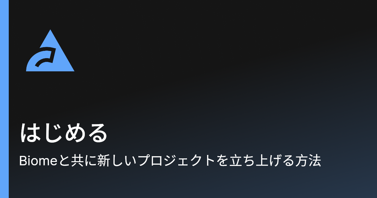 はじめる | Biome