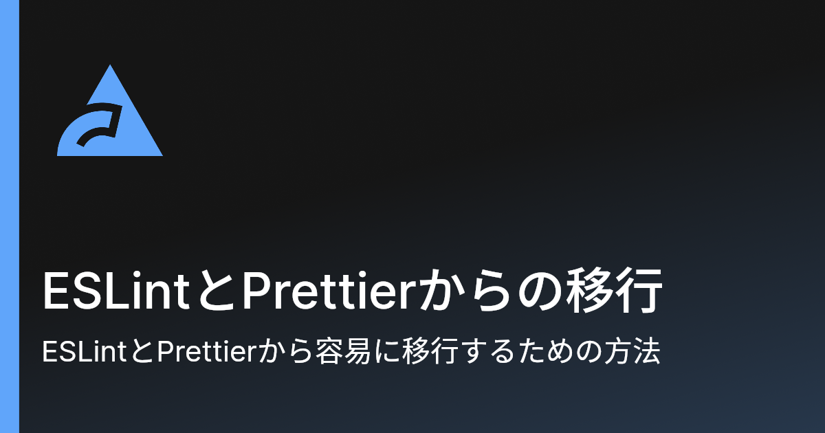 ESLintとPrettierからの移行 | Biome ESLintとPrettierからの移行 | Biome