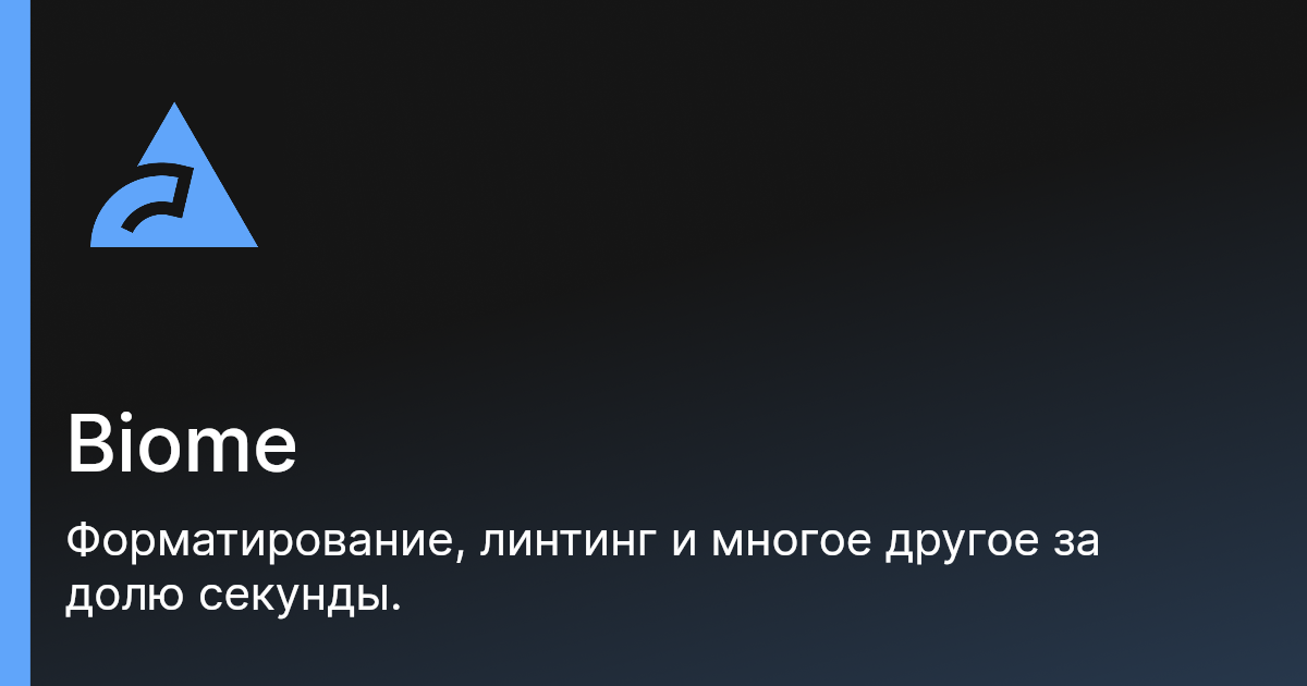 Biome, веб-инструментарий