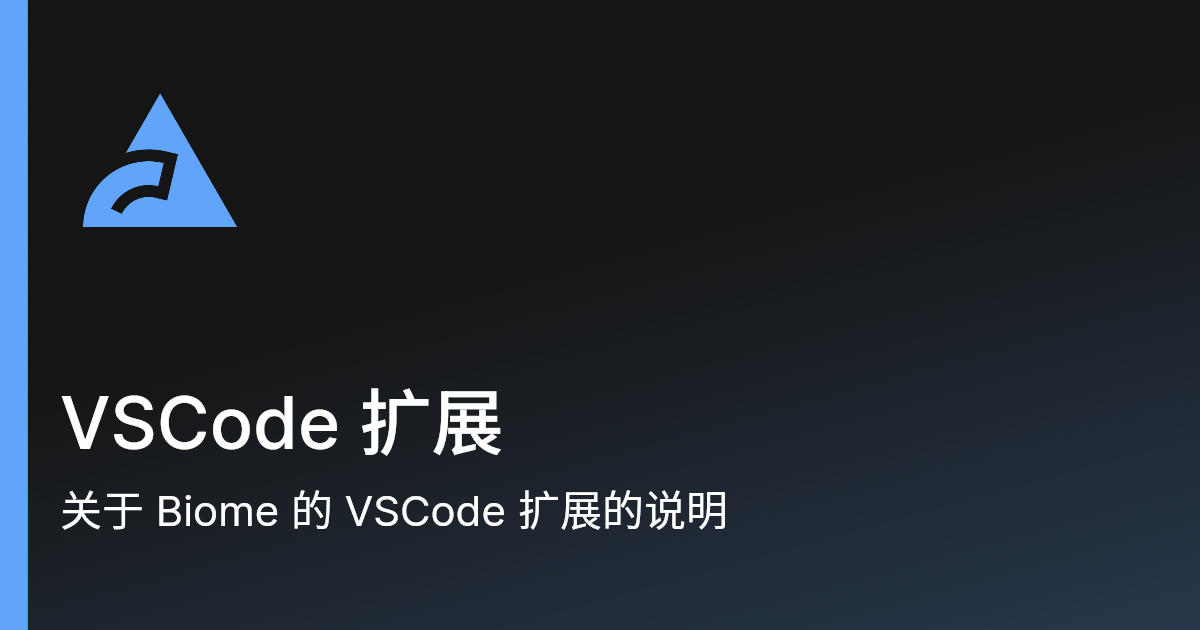 VSCode 扩展 | Biome